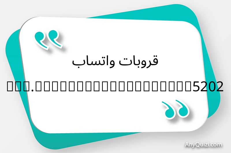 قروبات واتساب 2025?utm_source=chatgpt.com أفضل مجموعات واتساب